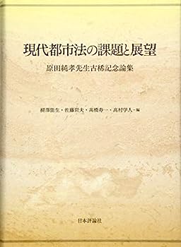 【中古】現代都市法の課題と展望 原田純孝先生古稀記念論集【メーカー名】【メーカー型番】【ブランド名】【商品説明】現代都市法の課題と展望 原田純孝先生古稀記念論集こちらの商品は中古品となっております。 画像はイメージ写真ですので 商品のコンデ...