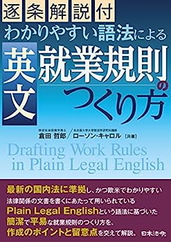 【メーカー名】日本法令【メーカー型番】【ブランド名】【商品説明】逐条解説付 わかりやすい語法による 英文就業規則のつくり方・画像はイメージ写真ですので付属品など画像の通りではないこともございます。　付属品については商品タイトルに記載がない場...