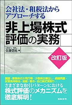 【メーカー名】日本法令【メーカー型番】【ブランド名】【商品説明】改訂版 会社法・租税法からアプローチする非上場株式評価の実務・画像はイメージ写真ですので付属品など画像の通りではないこともございます。　付属品については商品タイトルに記載がない...