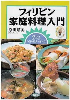【メーカー名】農山漁村文化協会【メーカー型番】【ブランド名】【商品説明】フィリピン家庭料理入門: おいしくさわやかハロハロクッキング・画像はイメージ写真ですので付属品など画像の通りではないこともございます。　付属品については商品タイトルに記...