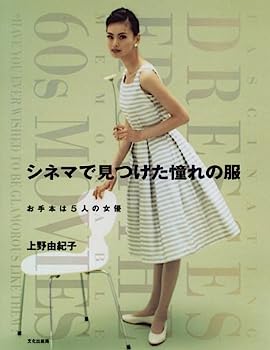 【中古】シネマで見つけた憧れの服—お手本は5人の女優【メーカー名】【メーカー型番】【ブランド名】【商品説明】シネマで見つけた憧れの服—お手本は5人の女優こちらの商品は中古品となっております。 画像はイメージ写真ですので 商品のコンディション...