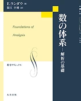 【中古】数の体系 解析の基礎 (数学クラシックス)【メーカー名】【メーカー型番】【ブランド名】【商品説明】数の体系 解析の基礎 (数学クラシックス)こちらの商品は中古品となっております。 画像はイメージ写真ですので 商品のコンディション・付...