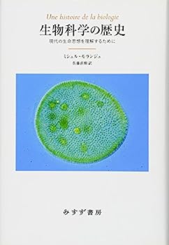 【中古】生物科学の歴史——現代の生命思想を理解するために【メーカー名】【メーカー型番】【ブランド名】【商品説明】生物科学の歴史——現代の生命思想を理解するためにこちらの商品は中古品となっております。 画像はイメージ写真ですので 商品のコンデ...