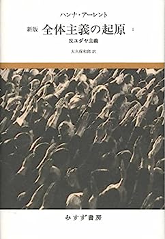 【中古】全体主義の起原 1——反ユダヤ主義 【新版】【メーカー名】【メーカー型番】【ブランド名】【商品説明】全体主義の起原 1——反ユダヤ主義 【新版】こちらの商品は中古品となっております。 画像はイメージ写真ですので 商品のコンディション...