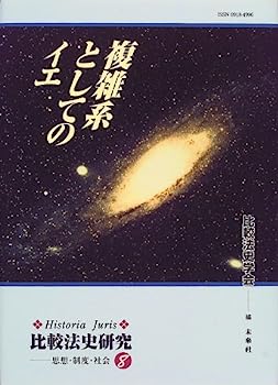 【中古】複雑系としてのイエ (比較法史研究-思想・制度・社会 8)【メーカー名】【メーカー型番】【ブランド名】【商品説明】複雑系としてのイエ (比較法史研究-思想・制度・社会 8)こちらの商品は中古品となっております。 画像はイメージ写真で...