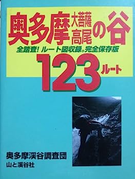 【中古】奥多摩・大菩薩・高尾の谷123ルート—全踏査!ルート図収録。完全保存版【メーカー名】【メーカー型番】【ブランド名】【商品説明】奥多摩・大菩薩・高尾の谷123ルート—全踏査!ルート図収録。完全保存版こちらの商品は中古品となっております...