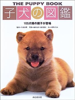 【中古】子犬の図鑑—105犬種の親子が登場【メーカー名】【メーカー型番】【ブランド名】【商品説明】子犬の図鑑—105犬種の親子が登場こちらの商品は中古品となっております。 画像はイメージ写真ですので 商品のコンディション・付属品の有無につい...
