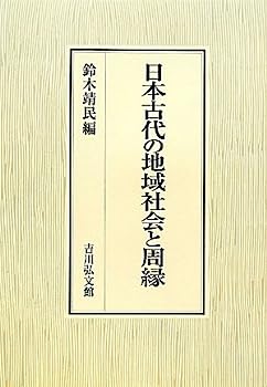 【中古】日本古代の地域社会と周縁【メーカー名】【メーカー型番】【ブランド名】【商品説明】日本古代の地域社会と周縁こちらの商品は中古品となっております。 画像はイメージ写真ですので 商品のコンディション・付属品の有無については入荷の度異なりま...