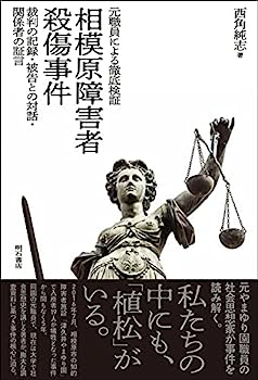 【中古】元職員による徹底検証 相模原障害者殺傷事件——裁判の記録・被告との対話・関係者の証言【メーカー名】【メーカー型番】【ブランド名】【商品説明】元職員による徹底検証 相模原障害者殺傷事件——裁判の記録・被告との対話・関係者の証言こちらの...