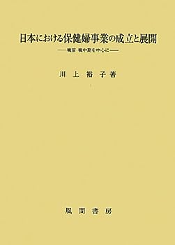 【中古】日本における保健婦事業の成立と展開: 戦前・戦中期を中心に【メーカー名】【メーカー型番】【ブランド名】【商品説明】日本における保健婦事業の成立と展開: 戦前・戦中期を中心にこちらの商品は中古品となっております。 画像はイメージ写真で...