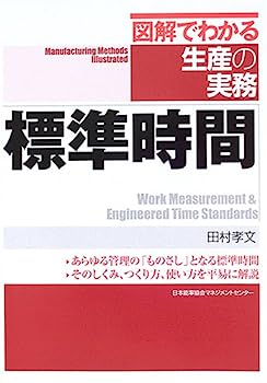 【メーカー名】日本能率協会マネジメントセンター【メーカー型番】【ブランド名】【商品説明】図解でわかる生産の実務 標準時間・画像はイメージ写真ですので付属品など画像の通りではないこともございます。　付属品については商品タイトルに記載がない場合...