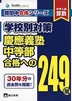 【中古】中学入試算数慶應義塾中等部合格への249題 (難関中合格シリーズ 学校別対策 7)【メーカー名】【メーカー型番】【ブランド名】【商品説明】中学入試算数慶應義塾中等部合格への249題 (難関中合格シリーズ 学校別対策 7)こちらの商品...