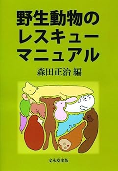 【中古】野生動物のレスキューマニュアル【メーカー名】【メーカー型番】【ブランド名】【商品説明】野生動物のレスキューマニュアルこちらの商品は中古品となっております。 画像はイメージ写真ですので 商品のコンディション・付属品の有無については入荷...