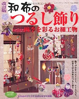 【中古】改訂版　和布のつるし飾り (レディブティックシリーズ3155)【メーカー名】【メーカー型番】【ブランド名】【商品説明】改訂版　和布のつるし飾り (レディブティックシリーズ3155)こちらの商品は中古品となっております。 画像はイメー...