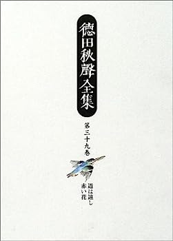【中古】徳田秋声全集〈第39巻〉道は遠し・赤い花【メーカー名】【メーカー型番】【ブランド名】【商品説明】徳田秋声全集〈第39巻〉道は遠し・赤い花こちらの商品は中古品となっております。 画像はイメージ写真ですので 商品のコンディション・付属品...