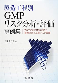 【メーカー名】じほう【メーカー型番】【ブランド名】【商品説明】製造工程別GMPリスク分析・評価事例集・画像はイメージ写真ですので付属品など画像の通りではないこともございます。　付属品については商品タイトルに記載がない場合がありますので、　ご...