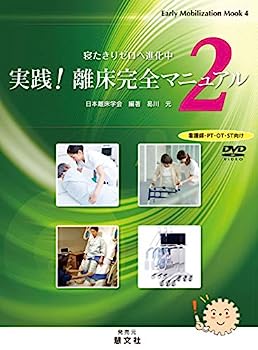 【メーカー名】慧文社【メーカー型番】【ブランド名】【商品説明】寝たきりゼロへ進化中 実践! 離床完全マニュアル2 (Early Mobilization Mook 4)・画像はイメージ写真ですので付属品など画像の通りではないこともございます...