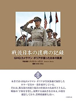 【中古】戦後日本の復興の記録 上巻【メーカー名】【メーカー型番】【ブランド名】【商品説明】戦後日本の復興の記録 上巻こちらの商品は中古品となっております。 画像はイメージ写真ですので 商品のコンディション・付属品の有無については入荷の度異な...