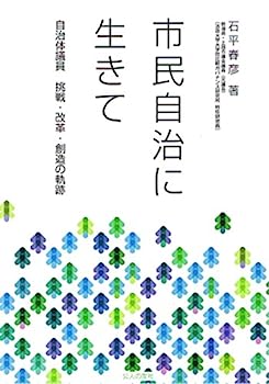 【中古】市民自治に生きて【メーカー名】【メーカー型番】【ブランド名】【商品説明】市民自治に生きてこちらの商品は中古品となっております。 画像はイメージ写真ですので 商品のコンディション・付属品の有無については入荷の度異なります。 買取時より...