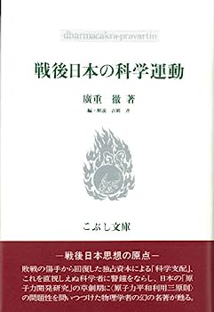 【中古】戦後日本の科学運動 (こぶし文庫—戦後日本思想の原点)【メーカー名】【メーカー型番】【ブランド名】【商品説明】戦後日本の科学運動 (こぶし文庫—戦後日本思想の原点)こちらの商品は中古品となっております。 画像はイメージ写真ですので ...