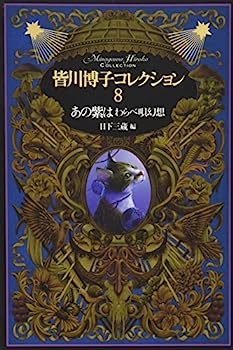 【メーカー名】出版芸術社【メーカー型番】【ブランド名】【商品説明】皆川博子コレクション8あの紫は　わらべ唄幻想・画像はイメージ写真ですので付属品など画像の通りではないこともございます。　付属品については商品タイトルに記載がない場合があります...