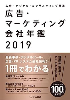 【メーカー名】宣伝会議【メーカー型番】【ブランド名】【商品説明】広告・マーケティング会社年鑑2019・画像はイメージ写真ですので付属品など画像の通りではないこともございます。　付属品については商品タイトルに記載がない場合がありますので、　ご...