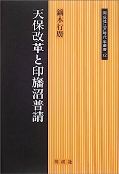 【メーカー名】同成社【メーカー型番】【ブランド名】【商品説明】天保改革と印旛沼普請 (同成社江戸時代史叢書 12)・画像はイメージ写真ですので付属品など画像の通りではないこともございます。　付属品については商品タイトルに記載がない場合があり...