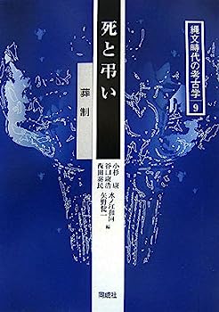 【中古】死と弔い—葬制 (縄文時代の考古学)【メーカー名】【メーカー型番】【ブランド名】【商品説明】死と弔い—葬制 (縄文時代の考古学)こちらの商品は中古品となっております。 画像はイメージ写真ですので 商品のコンディション・付属品の有無に...