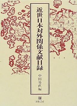 【メーカー名】刀水書房【メーカー型番】【ブランド名】【商品説明】近世日本対外関係文献目録・画像はイメージ写真ですので付属品など画像の通りではないこともございます。　付属品については商品タイトルに記載がない場合がありますので、　ご不明な場合は...