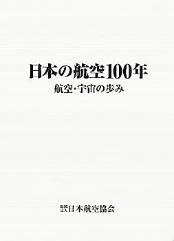 【中古】日本の航空100年—航空・宇宙の歩み【メーカー名】【メーカー型番】【ブランド名】【商品説明】日本の航空100年—航空・宇宙の歩みこちらの商品は中古品となっております。 画像はイメージ写真ですので 商品のコンディション・付属品の有無に...
