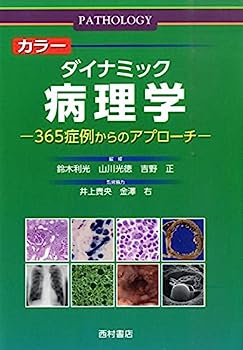 【中古】カラーダイナミック病理学—365症例からのアプローチ【メーカー名】【メーカー型番】【ブランド名】【商品説明】カラーダイナミック病理学—365症例からのアプローチこちらの商品は中古品となっております。 画像はイメージ写真ですので 商品...