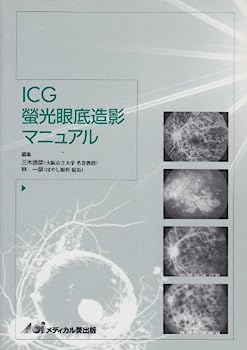 【中古】ICG蛍光眼底造影マニュアル【メーカー名】【メーカー型番】【ブランド名】【商品説明】ICG蛍光眼底造影マニュアルこちらの商品は中古品となっております。 画像はイメージ写真ですので 商品のコンディション・付属品の有無については入荷の度...