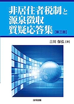 【メーカー名】法令出版【メーカー型番】【ブランド名】【商品説明】非居住者税制と源泉徴収質疑応答集【第三版】・画像はイメージ写真ですので付属品など画像の通りではないこともございます。　付属品については商品タイトルに記載がない場合がありますので...