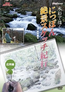 【中古】（非常に良い）NHK趣味悠々 水彩で描く にっぽん絶景スケッチ紀行 応用編 [DVD]【メーカー名】【メーカー型番】【ブランド名】【商品説明】NHK趣味悠々 水彩で描く にっぽん絶景スケッチ紀行 応用編 [DVD]こちらの商品は中古...