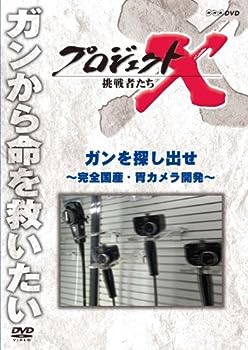 【中古】プロジェクトX 挑戦者たち ガンを探し出せ〜完全国産・胃カメラ開発〜 [DVD]【メーカー名】【メーカー型番】【ブランド名】Nhk エンタープライズ【商品説明】プロジェクトX 挑戦者たち ガンを探し出せ〜完全国産・胃カメラ開発〜 [...