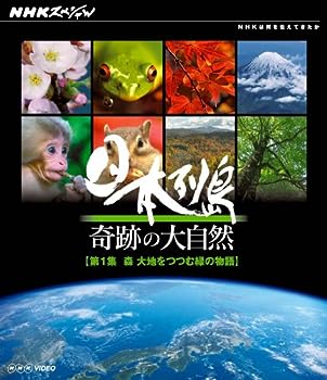 【中古】（非常に良い）NHKスペシャル 日本列島 奇跡の大自然 第1集 森 大地をつつむ緑の物語 [Blu-ray]【メーカー名】【メーカー型番】【ブランド名】【商品説明】NHKスペシャル 日本列島 奇跡の大自然 第1集 森 大地をつつむ緑...