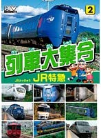 【中古】（非常に良い）列車大集合 JR特急【レンタル落ち】【メーカー名】【メーカー型番】【ブランド名】【商品説明】列車大集合 JR特急【レンタル落ち】こちらの商品は中古品となっております。 画像はイメージ写真ですので 商品のコンディション・...