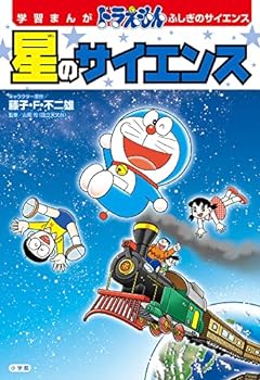 【中古】（非常に良い）学習まんが ドラえもん ふしぎのサイエンス 星のサイエンス (学習まんがドラえもんふしぎのサイエンス)【メーカー名】【メーカー型番】【ブランド名】【商品説明】学習まんが ドラえもん ふしぎのサイエンス 星のサイエンス ...