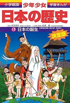 【中古】（非常に良い）日本の誕生—旧石器(岩宿)・縄文(紋)・弥生時代 (小学館版 学習まんが—少年少女日本の歴史)【メーカー名】【メーカー型番】【ブランド名】小学館【商品説明】日本の誕生—旧石器(岩宿)・縄文(紋)・弥生時代 (小学館版 ...