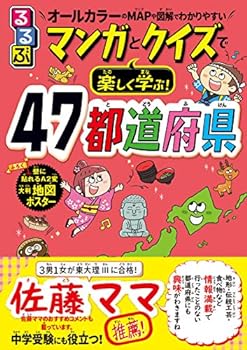 【中古】（非常に良い）るるぶ マンガとクイズで楽しく学ぶ！47都道府県 (学習まんが)【メーカー名】【メーカー型番】【ブランド名】JTBパブリッシング【商品説明】るるぶ マンガとクイズで楽しく学ぶ！47都道府県 (学習まんが)こちらの商品は...