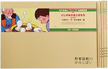 【中古】（非常に良い）行事たべものの由来紙芝居(全6巻セット) (教育画劇のかみしばい)【メーカー名】【メーカー型番】【ブランド名】【商品説明】行事たべものの由来紙芝居(全6巻セット) (教育画劇のかみしばい)こちらの商品は中古品となってお...