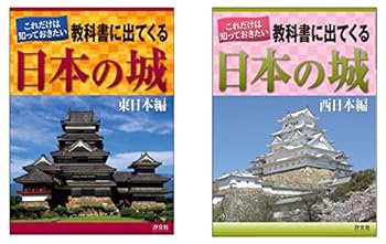 【中古】（非常に良い）これだけは知っておきたい教科書に出てくる日本の城(全2巻セット)【メーカー名】【メーカー型番】【ブランド名】【商品説明】これだけは知っておきたい教科書に出てくる日本の城(全2巻セット)こちらの商品は中古品となっておりま...