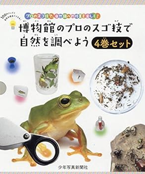 【中古】（非常に良い）博物館のプロのスゴ技で自然を調べよう(4巻セット)—プロのスゴ技で、自然調べの授業を楽しく!【メーカー名】【メーカー型番】【ブランド名】【商品説明】博物館のプロのスゴ技で自然を調べよう(4巻セット)—プロのスゴ技で、自...