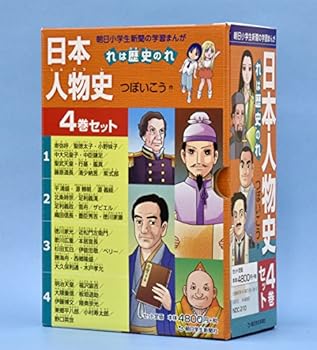【中古】（非常に良い）日本人物史れは歴史のれ(4巻セット) (朝日小学生新聞の学習まんが)【メーカー名】【メーカー型番】【ブランド名】【商品説明】日本人物史れは歴史のれ(4巻セット) (朝日小学生新聞の学習まんが)こちらの商品は中古品となっ...