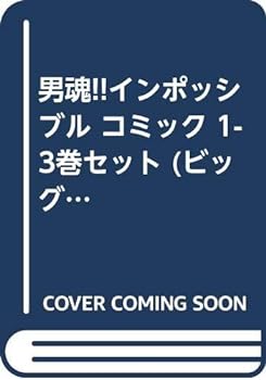 【中古】男魂!!インポッシブル コミック 1-3巻セット (ビッグコミックス)【メーカー名】【メーカー型番】【ブランド名】【商品説明】男魂!!インポッシブル コミック 1-3巻セット (ビッグコミックス)こちらの商品は中古品となっております...