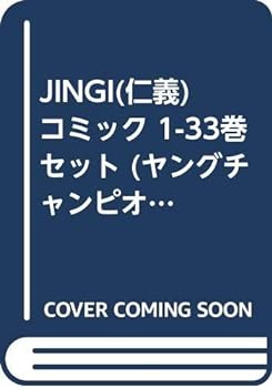 【中古】（非常に良い）JINGI(仁義) コミック 1-33巻セット (ヤングチャンピオンコミックス)【メーカー名】【メーカー型番】【ブランド名】【商品説明】JINGI(仁義) コミック 1-33巻セット (ヤングチャンピオンコミックス)こ...