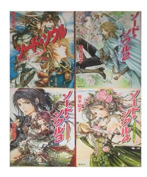 【中古】ソード・ソウル 文庫 1-4巻セット (コバルト文庫)【メーカー名】【メーカー型番】【ブランド名】【商品説明】ソード・ソウル 文庫 1-4巻セット (コバルト文庫)こちらの商品は中古品となっております。 画像はイメージ写真ですので ...