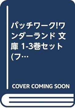 【中古】パッチワーク!ワンダーランド 文庫 1-3巻セット (ファミ通文庫)【メーカー名】【メーカー型番】【ブランド名】【商品説明】パッチワーク!ワンダーランド 文庫 1-3巻セット (ファミ通文庫)こちらの商品は中古品となっております。 ...