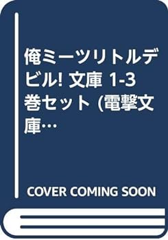 【中古】俺ミーツリトルデビル! 文庫 1-3巻セット (電撃文庫)【メーカー名】【メーカー型番】【ブランド名】【商品説明】俺ミーツリトルデビル! 文庫 1-3巻セット (電撃文庫)こちらの商品は中古品となっております。 画像はイメージ写真で...