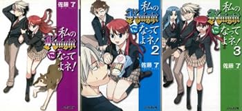 【中古】（非常に良い）私のKnightになってよネ! 文庫 1-3巻セット (ファミ通文庫)【メーカー名】【メーカー型番】【ブランド名】【商品説明】私のKnightになってよネ! 文庫 1-3巻セット (ファミ通文庫)こちらの商品は中古品と...